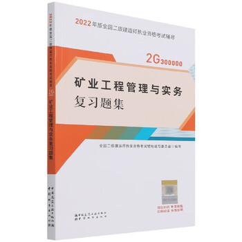 矿业工程管理与实务复习题集