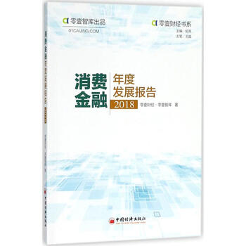消费金融年度发展报告(2018)零壹财经 著 