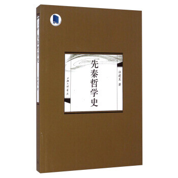 先秦哲学史【正版图书】