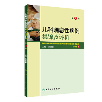 儿科喘息性病例集锦及评析【正版图书】