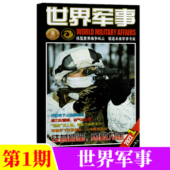 世界军事杂志 2022年 1月上 第1期