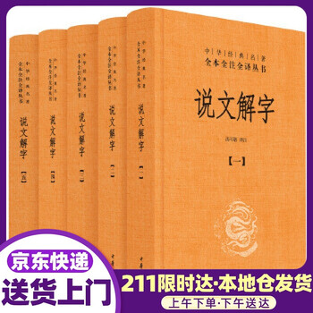 说文解字 汤可敬译注 中华书局