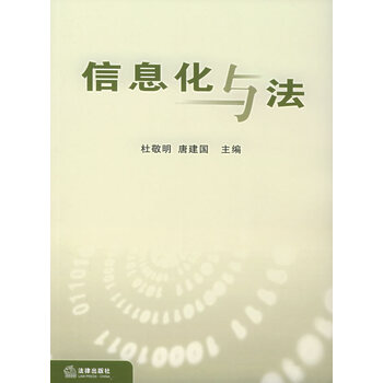 信息化与法【正版图书】