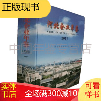 河北企业年鉴2021