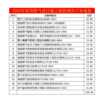 2022年常用燃气设计施工验收规范17本套装燃气工程项目规范GB55009-2021城镇燃气设计规范城镇燃气设施运行维护和抢修安全技术规程