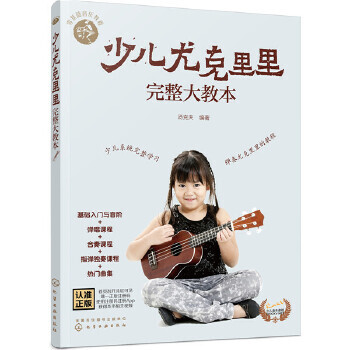 零基础音乐教程--尤克里里完整大教本【保证正版】