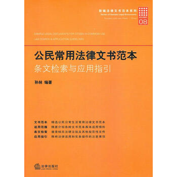 公民常用法律文书范本:条文检索与应用指引【正版图书】