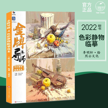 金牌导师4色彩静物临摹范本李明轩2022烈公色彩基础风景单体组合塑造色调色稿完整稿训练模拟考题 金牌导师4色彩静物临摹范本