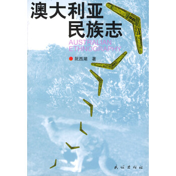 澳大利亚民族志【正版图书】