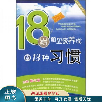 18岁前应该养成的18种习惯 周扬