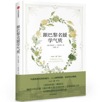 跟巴黎名媛学气质 [美]珍妮弗·L·斯科特,邓峰【正版书】