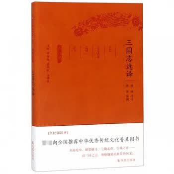 三国志选译(珍藏版)/古代文史名著选译丛书