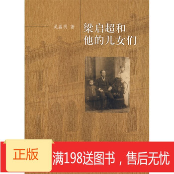 正版！ 《梁启超和他的儿女们》 9787301148617 北京大学出版社
