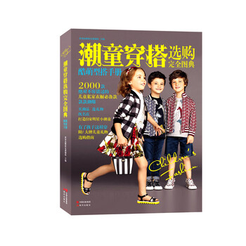 超童穿搭选购图典