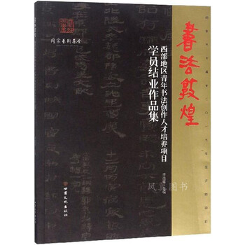 书法敦煌 李逸峰主编 甘肃文化出版社
