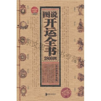 图说开运全书2800例