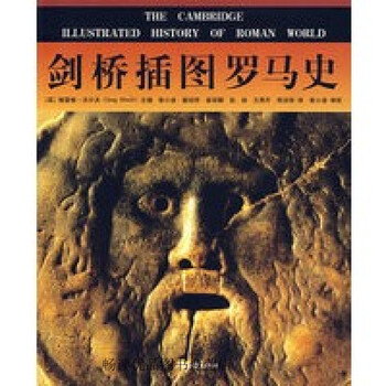 剑桥插图罗马史 [英]沃尔夫  郭小