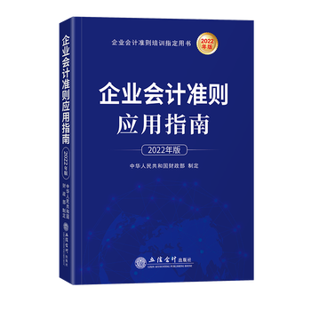 企业会计准则应用指南2022年版 中华人民共和国财政部制定