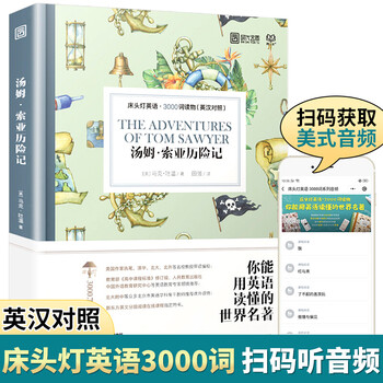 床头灯英语3000词读物 英汉对战 中英文对照版 睡前学习阅读书 初中高中大学英文小说课外双语读物书籍外国原著小说文学名著 扫码获取音频  时代云图 床头灯 汤姆-索亚历险记