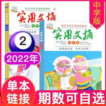 【多期单本自选】实用文摘杂志中学版2022年/2021年单月上下共2本打包中学生满分作文素材过期刊非2020 2022年2月