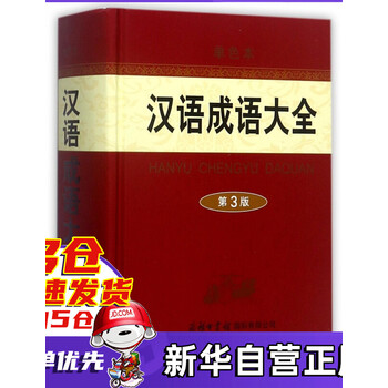 汉语成语大全(第3版单色本)(精)