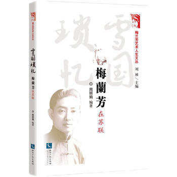 雪国琐忆：梅兰芳在苏联