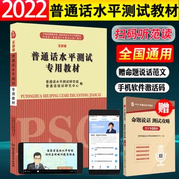 2022普通话水平测试专用教材全新版 普通话教材 普通话二级甲用书2022教师资格考试普通话考试用书