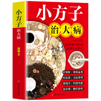 【官方正版】土单方+祖传秘方+小方子 民间秘方实用中医养生大全老中医书籍 【单本】小方子