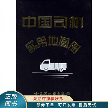 中国司机实用地图册