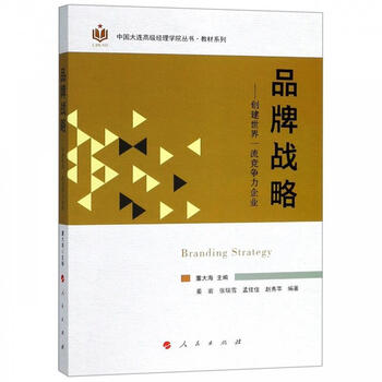 品牌战略 姜岩,张瑞雪,孟佳佳,赵秀苹,董大海 人民出版社