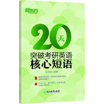 新东方 20天突破考研英语核心短语张天乾
