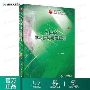 外科学学习指导与习题集（第4版）
