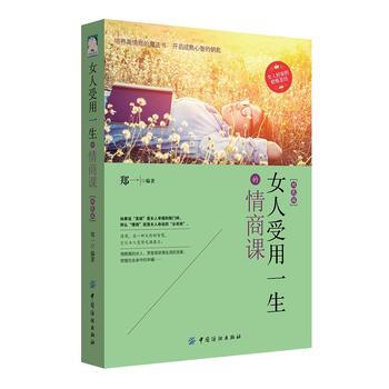 女人受用一生的情商课(双色版)