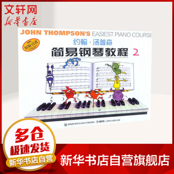 约翰汤普森简易钢琴教程2 小汤2