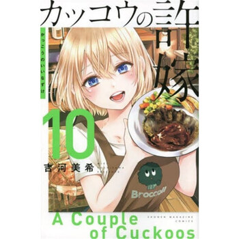 カッコウの許嫁(10)
