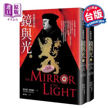 狼厅终部曲 镜与光 上下册 港台原版 希拉蕊曼特尔 天下文化