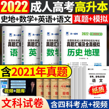 2022天一成考真题 高中起点文史财经类 成人高考高升本试卷文科 成考高起本真题汇编全真模拟预测押题