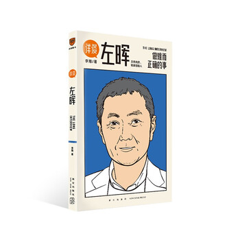 《详谈：左晖》：做难而正确的事