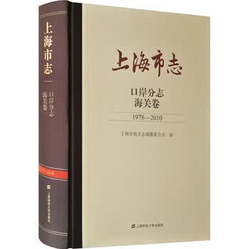 上海市志 口岸分志 海关卷 1978-2010 图书