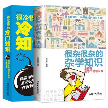 全2册生活社会常识百科书籍正版很冷很冷的冷门知识+很杂很杂的杂学知识大合集科普类书籍百科全书窍门