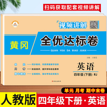 四年级下册英语试卷小学同步阅读理解每日一练4下天天练练习题听力训练语法专项写字课课练pep人教版黄冈 全优达标卷 四年级下英语 四年级下