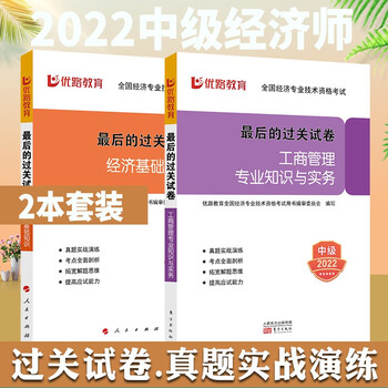 现货！2022年中级经济师考试最后的过关试卷中级人力资源管理专业建筑与房地产金融专业知识工商管理专业知识与实务历年真题试卷经济基础知识全套2本全国经济师考试用书试题 工商管理专业知识与实务+经济基础知