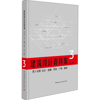   第3分册 办公、金融、司法、广电、邮政 中国建筑工业出版社中国建筑学会 中国建筑工业出版