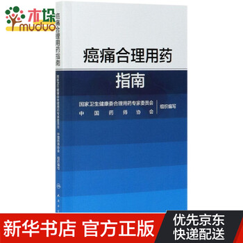 癌痛合理用药指南