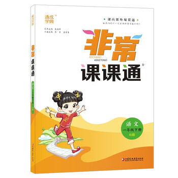 22春非常课课通  1年级语文下（人教版）