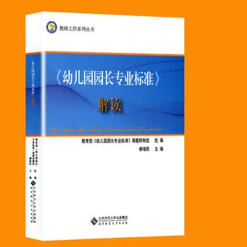 正版 《幼儿园园长专业标准》解读 教师工作系列丛书 北京师范大学出版社