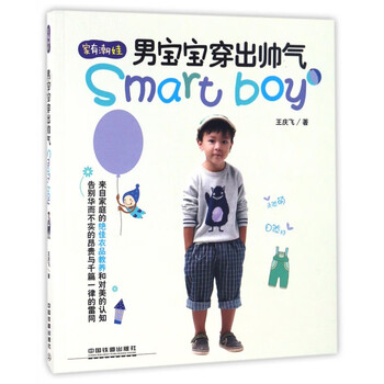 男宝宝穿出帅气(家有潮娃)