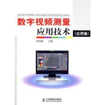 数字测量应用技术(应用编) 陈善栘 人民邮电出版社