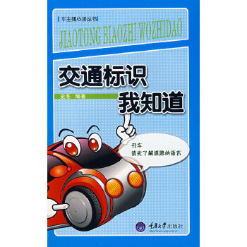 交通标识我知道 史冬著 重庆大学出版社