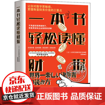 一本书轻松读懂财报（读懂财报，管理创业投资理财无往不利 2021年日本东洋经济在线热评商业选书） 正版